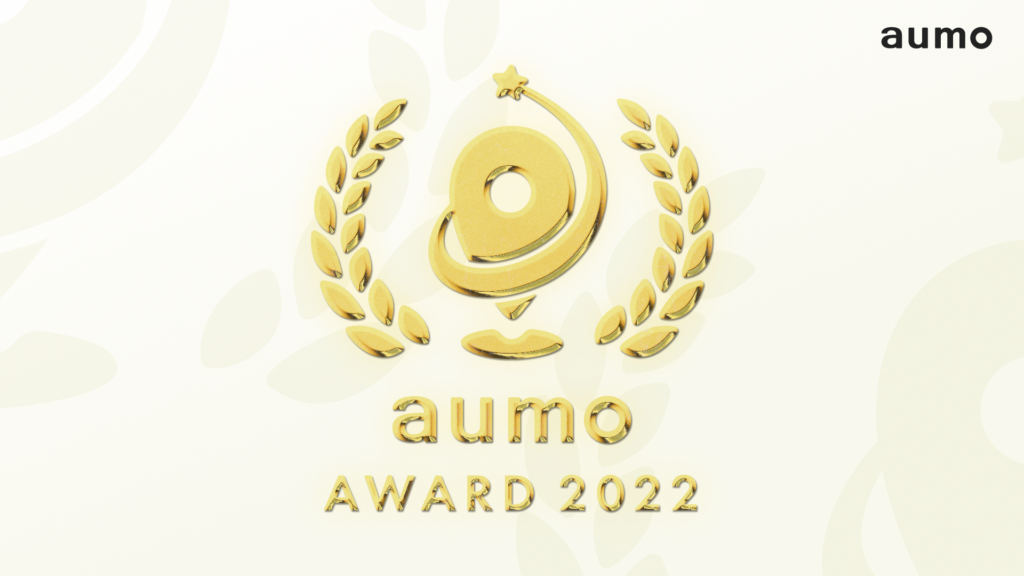 【aumo AWARD 2022】を発表 ～ユーザーに支持された全国のトレンドスポット170か所を表彰～ | アウモ株式会社（aumo, Inc.）