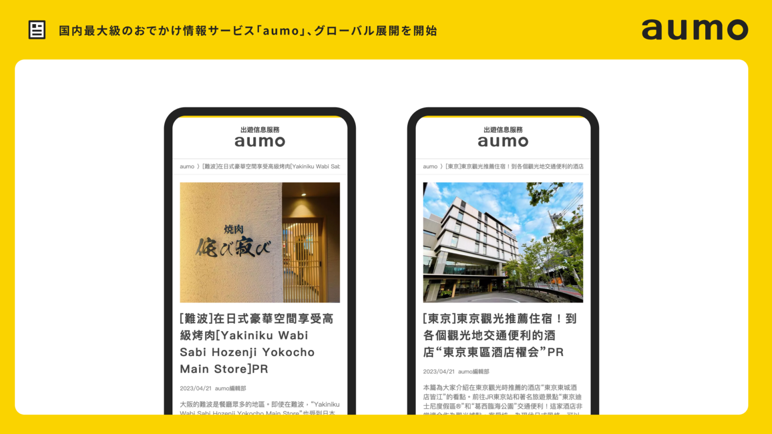 国内最大級のおでかけ情報サービス「aumo」、グローバル展開を開始 〜訪日観光客向けに英語版、簡体字版、繁体字版、韓国語版をリリース〜 | アウモ株式会社（aumo, Inc.）